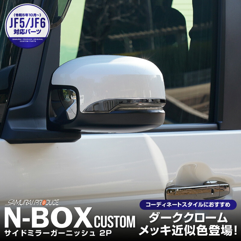 【楽天市場】新型N-BOX NBOX JOY 対応 JF3 JF4 JF5 JF6 サイドミラー ガーニッシュ 左右セット 2P ブラッククローム カスタム パーツ ドレスアップ アクセサリー ...