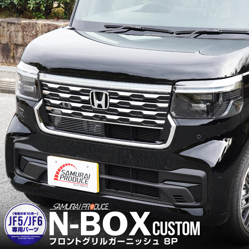 【楽天市場】【初売りクーポン配布中】【予約】新型 N-BOXカスタム JF5 JF6 フロントグリル ガーニッシュ 8P 鏡面仕上げ カスタム ...