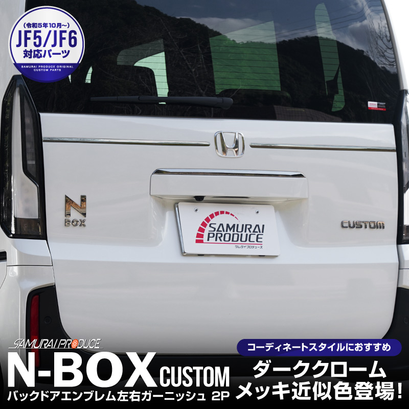 【楽天市場】新型N-BOX NBOX JOY 対応 JF5 JF6 バックドア エンブレム左右 ガーニッシュ 2P ブラッククローム カスタム パーツ ドレスアップ アクセサリー オプション ...