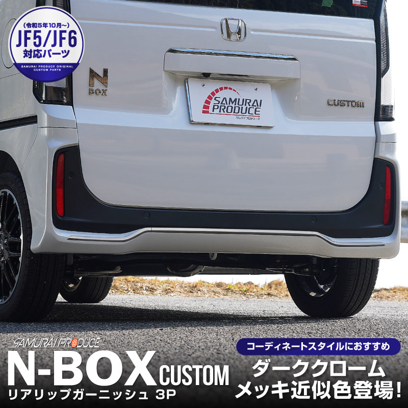 【楽天市場】新型 N-BOXカスタム JF5 JF6 リアリップ ガーニッシュ 3P ブラッククローム カスタム パーツ ドレスアップ アクセサリー オプション エアロ 外装 カー用品 社外 ...