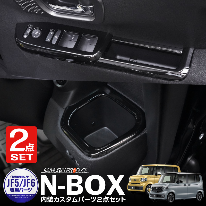 【楽天市場】【予約】【セット割】新型N-BOX NBOX JOY 対応 N-BOXカスタム JF5 JF6 フロントウィンドウスイッチ ＆ フロントドリンクホルダー周り インテリアパネルセット ...