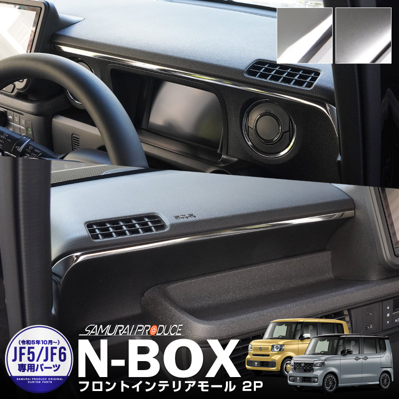 【楽天市場】【予約】新型N-BOX NBOX JOY 対応 N-BOXカスタム JF5 JF6 フロントインテリアモール 2P 選べる2カラー 鏡面仕上げ サテンシルバー カスタム パーツ ...