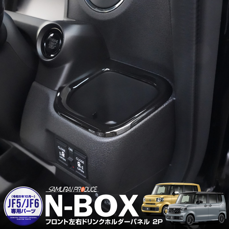 【楽天市場】【予約】新型N-BOX NBOX JOY 対応 N-BOXカスタム JF5 JF6 フロントドリンクホルダー周り インテリアパネル 左右セット 2P ピアノブラック カスタム ...