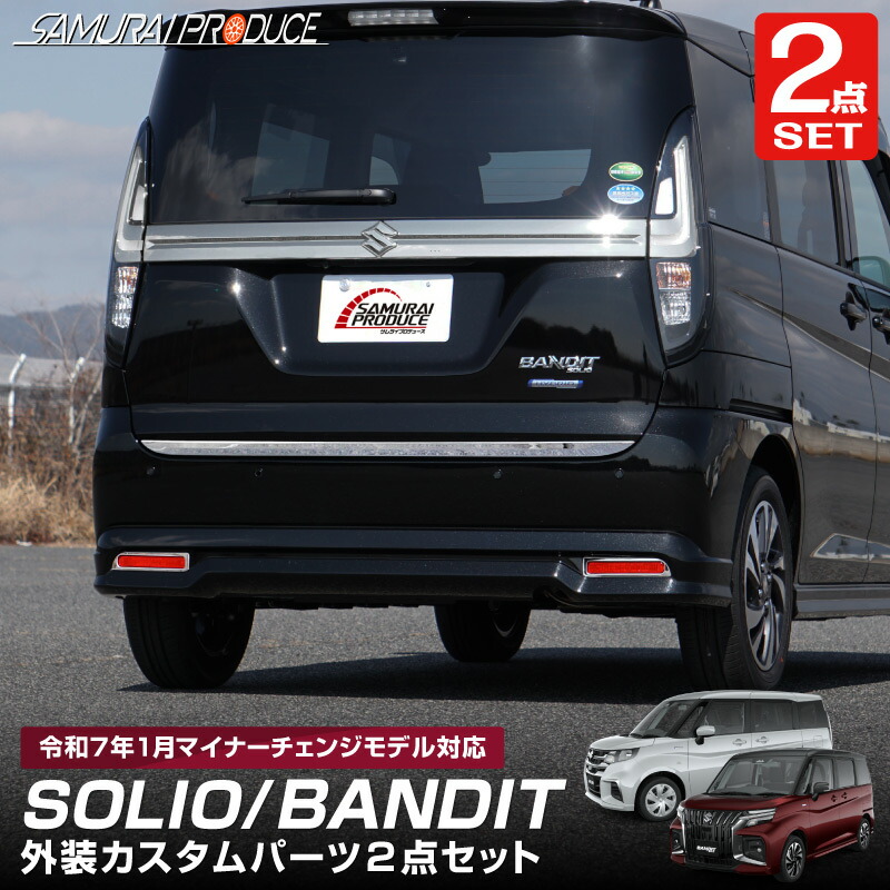 【楽天市場】【予約】【セット割】新型ソリオ ソリオバンディット MAD7S MA47S MA37S MA27S デリカD:2 デリカD:2カスタム リアゲート ＆ リアリフレクター ...