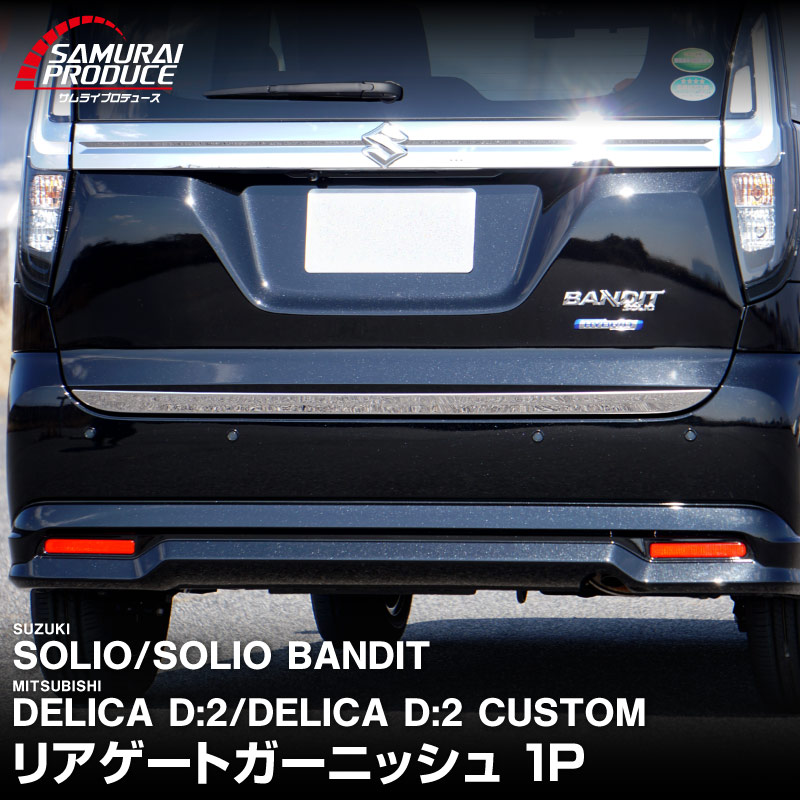 【楽天市場】【予約】新型ソリオ ソリオバンディット MAD7S MA47S MA37S MA27S デリカD:2 デリカD:2カスタム リアゲート ガーニッシュ 1P 鏡面仕上げ カスタム ...