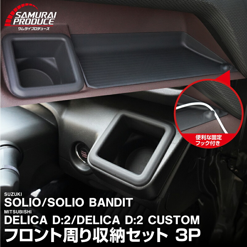 【楽天市場】新型ソリオ ソリオバンディット MAD7S MA37S MA27S デリカD:2 デリカD:2カスタム 助手席インパネトレイ＆フロントドリンクホルダー トレイマット セット 3P ...