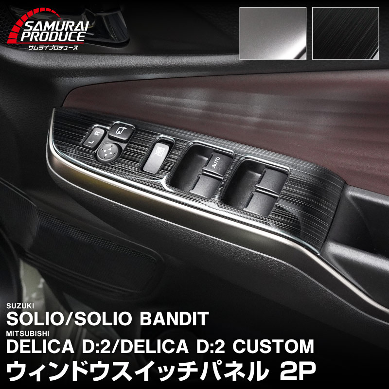 【楽天市場】新型ソリオ ソリオバンディット MAD7S MA37S MA27S デリカD:2 デリカD:2カスタム ウィンドウスイッチパネル 2P 選べる2カラー サテンシルバー ブラックヘア ...