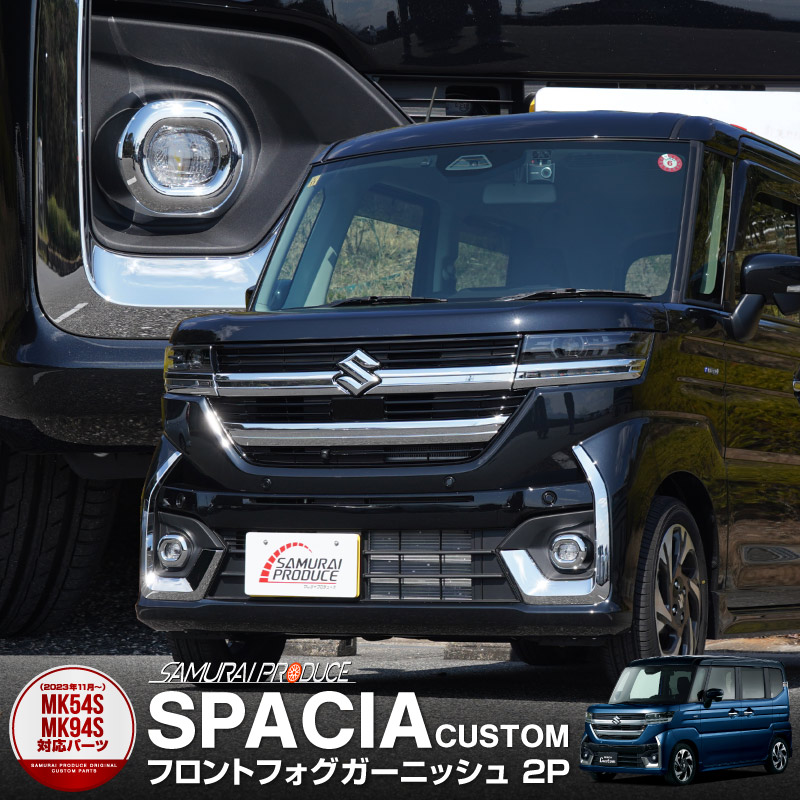 【楽天市場】\スーパーSALE限定 30%off／【予約】新型スペーシアカスタム MK54S MK94S フレアワゴンカスタムスタイル MM54S MM94S フロントフォグ ガーニッシュ ...
