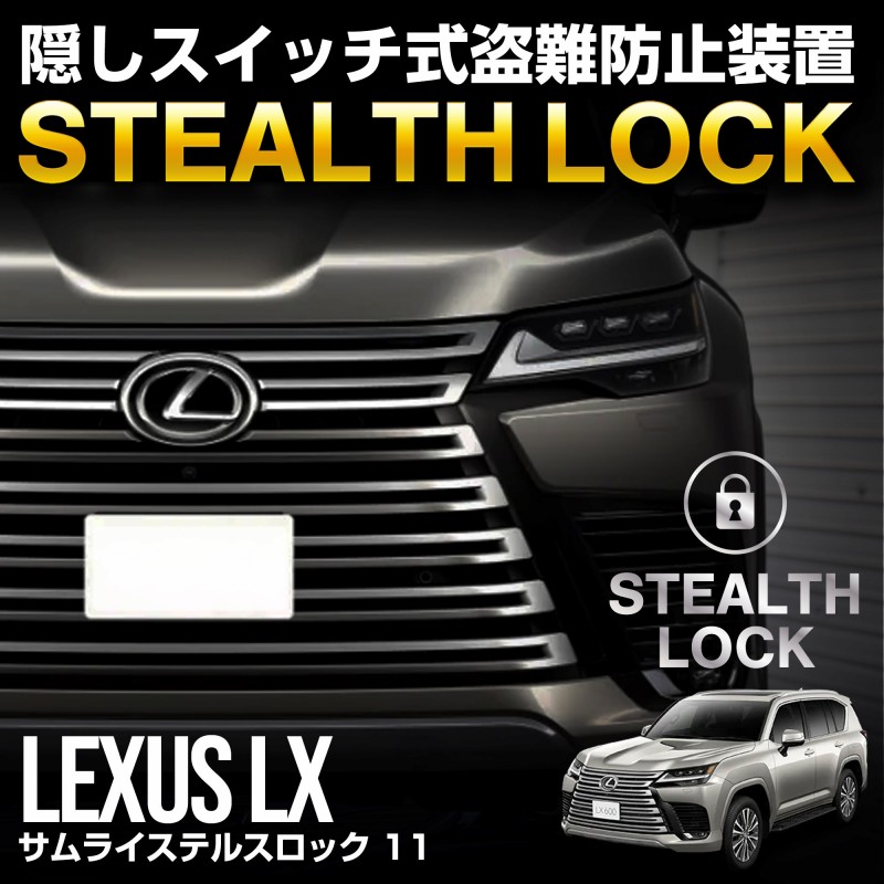 【楽天市場】【20%OFFクーポン】レクサス LX 専用 車両盗難予防装置 ステルスロック 見えない予防装置で愛車を完全防御 ...