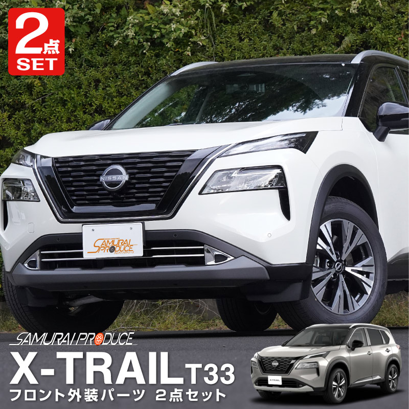 【楽天市場】【セット割】新型エクストレイル T33 フロントフォグ ＆ ロアグリル ガーニッシュ 外装パーツセット：サムライプロデュース