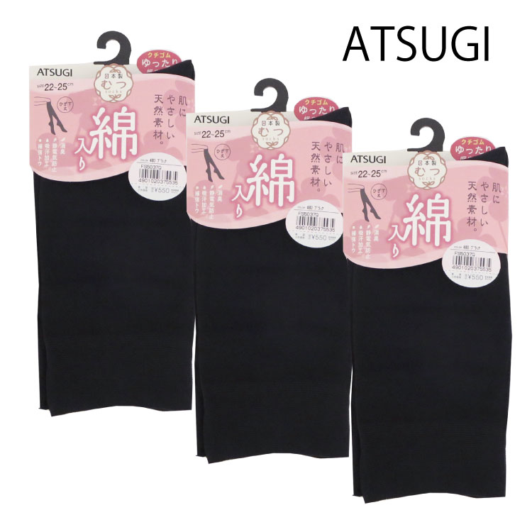 【楽天市場】ATSUGI アツギ 綿入り むつ socks3足組アツギ ハイソックス（ひざ下丈）22～25cm 3足セット FS5037：三番舘