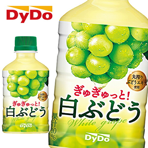 【楽天市場】【送料無料】【2ケース】DyDo ダイドー ぎゅぎゅっと! 白ぶどう 280mlPET×24本入 2ケース：産直楽天市場店