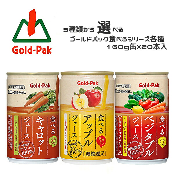 【楽天市場】【送料無料】【選べる3ケース】Gold-Pak ゴールドパック 食べるシリーズ 各種 160g缶×20本入 3ケース[キャロット ...