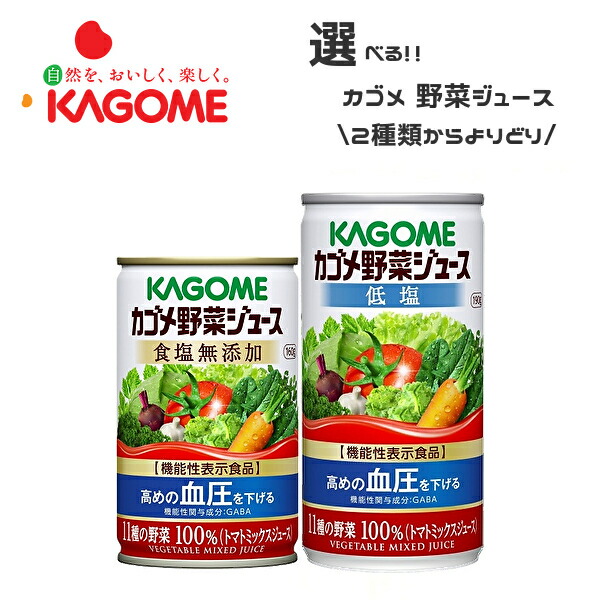 【楽天市場】【送料無料】【選べる3ケース】KAGOME カゴメ 野菜ジュース 各種 機能性表示食品 160g 190g 30本入 3ケース[低塩 食塩無添加]：産直楽天市場店