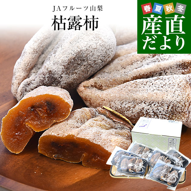 【楽天市場】山梨県 JAフルーツ山梨 枯露柿 計900g （150g×6パック）送料無料 あんぽ ころがき 干し柿：産直だより