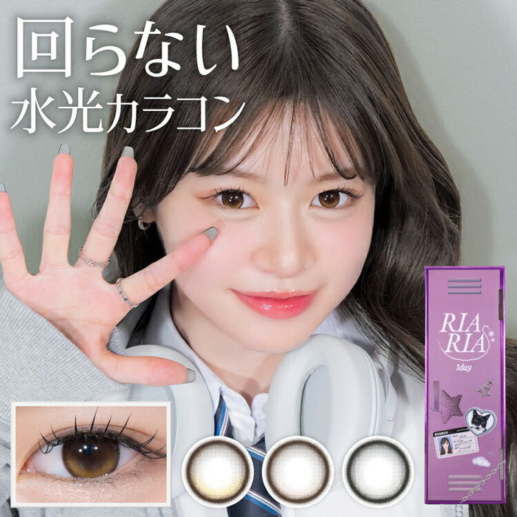 【楽天市場】米澤りあ カラコン ワンデー リアリア 度あり 度なし 1箱10枚入り×2箱セット 14.5mm RIARIA1day 水光感レンズ 回らない水光レンズ ブラウン ベージュ グレー ...