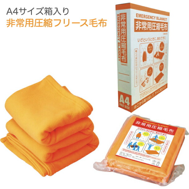 【楽天市場】【期間限定ポイント5倍】非常用圧縮毛布 フリース A4サイズ コンパクト 災害備蓄 防災 アウトドア 車中泊 毛布 避難セット 企業備蓄 自治会 職場 レスキュー色：サンクチュアリ