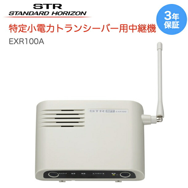 【楽天市場】トランシーバー 中継器 八重洲無線 EXR100A 特定小電力トランシーバー スタンダードホライゾン 業務用 4W高出力スピーカー 拡声器 大容量バッテリー運用 3年保証：サンクチュアリ