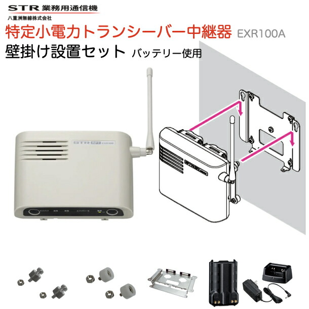 【楽天市場】トランシーバー 中継器 八重洲無線 壁掛け設置取付セット バッテリー使用 EXR100A 特定小電力トランシーバー YAESU 業務用 無線機 中継器：サンクチュアリ