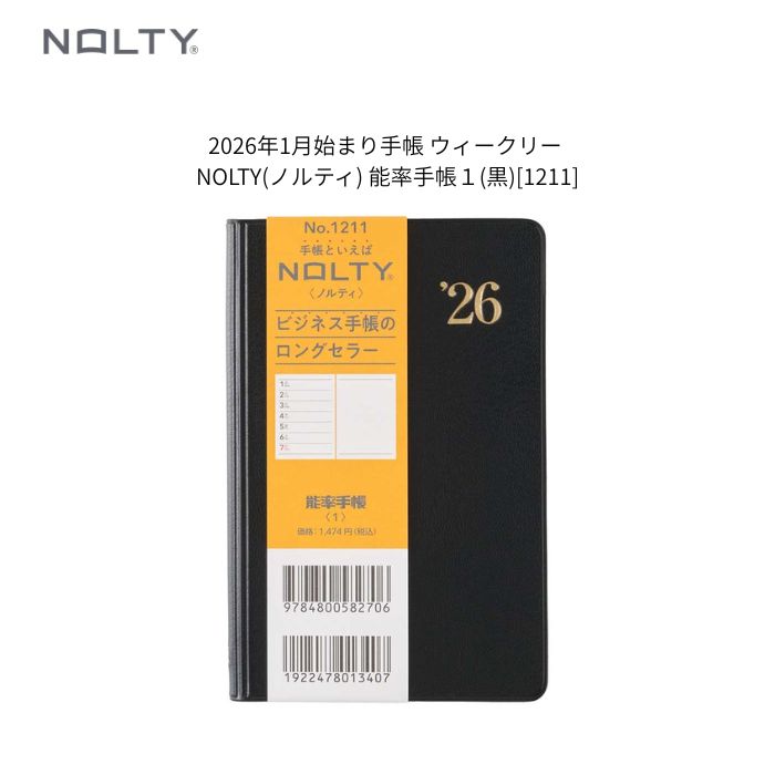 【楽天市場】2025年版 NOLTY ノルティ 能率手帳1 黒【1211】2025年1月始まり ウィークリー 144×95×11mm：三益堂 楽天市場店