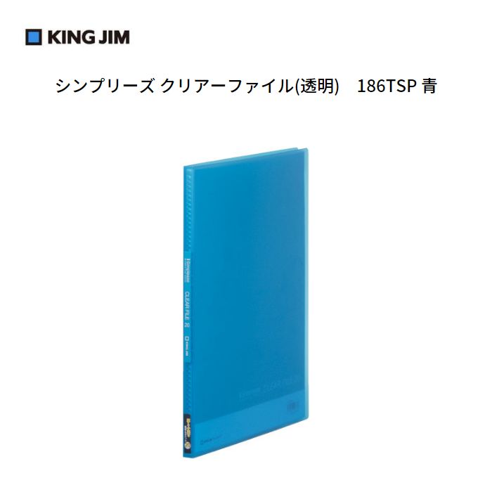 【楽天市場】キングジム シンプリーズ クリアーファイル（透明）186TSP 青【1冊まで小型宅配便 2冊以上は宅急便80サイズ】：三益堂 楽天市場店