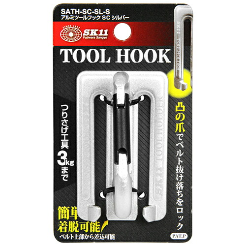 【楽天市場】【秋のバーゲンSALE開催中】アルミツールフック SC S SK11 SATH-SC-SL-S 簡単着脱可能なアルミツールフックです。工具の吊り下げ。 BFJ1033670 ...