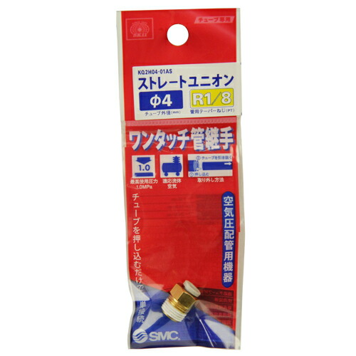 【楽天市場】【秋のバーゲンSALE開催中】W管継手 ストレートユニオン SK11 KQ2H04-01AS 押し込むだけで接続、ワンタッチ分離が可能です。エア配管用チューブ管継ぎ手 ...