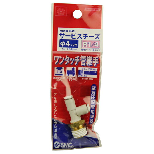 【楽天市場】【楽天スーパーSALE参加中】W管継手 サービスチーズ SK11 KQ2Y04-02AS 押し込むだけで接続、ワンタッチ分離が可能です。エア配管用チューブ管継ぎ手 ...