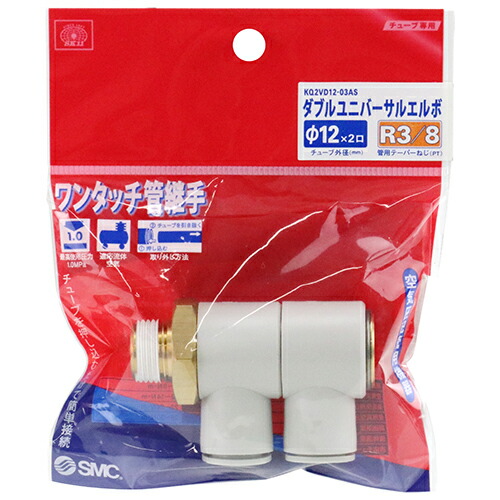 【楽天市場】【秋のバーゲンSALE開催中】W管継手 WユニバーサルL SK11 KQ2VD12-03AS 押し込むだけで接続、ワンタッチ分離が可能です。エア配管用チューブ管継ぎ手 ...