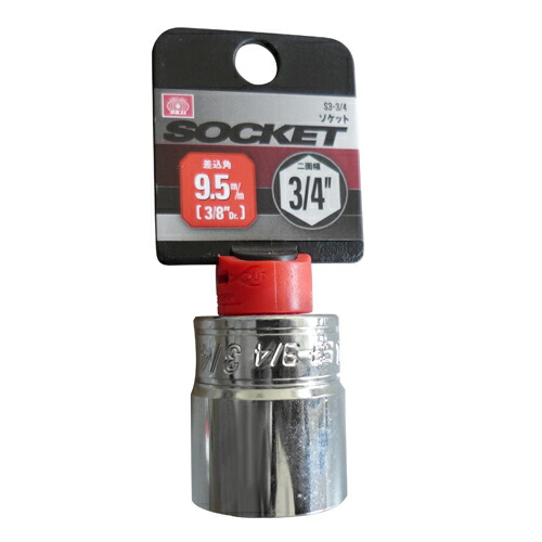 【楽天市場】【期間限定ポイント2倍】ソケット9.5 SK11 S3-3/4 DIN、ANSI基準をクリアした高品質ソケットです。六角ボルト、ナットの締め緩め作業。 BFJ1040244 ...