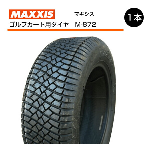 【楽天市場】【要在庫確認】M-872 18x7.00-8 4P TL マキシス 海外製ゴルフカート・芝刈り機用タイヤ M872 18x700 ...