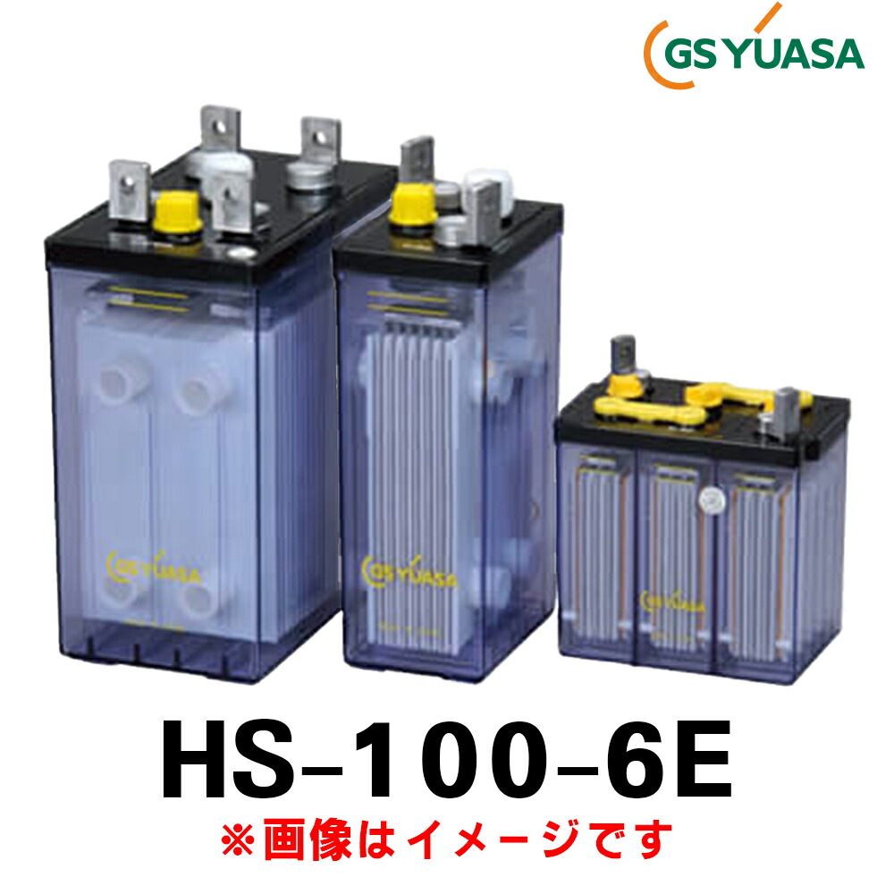 【楽天市場】GSユアサ HS-100-6E (6V 100Ah) HS 産業用 蓄電池 鉛蓄電池 バッテリー 触媒栓付き ベント式据置鉛蓄電池 ...