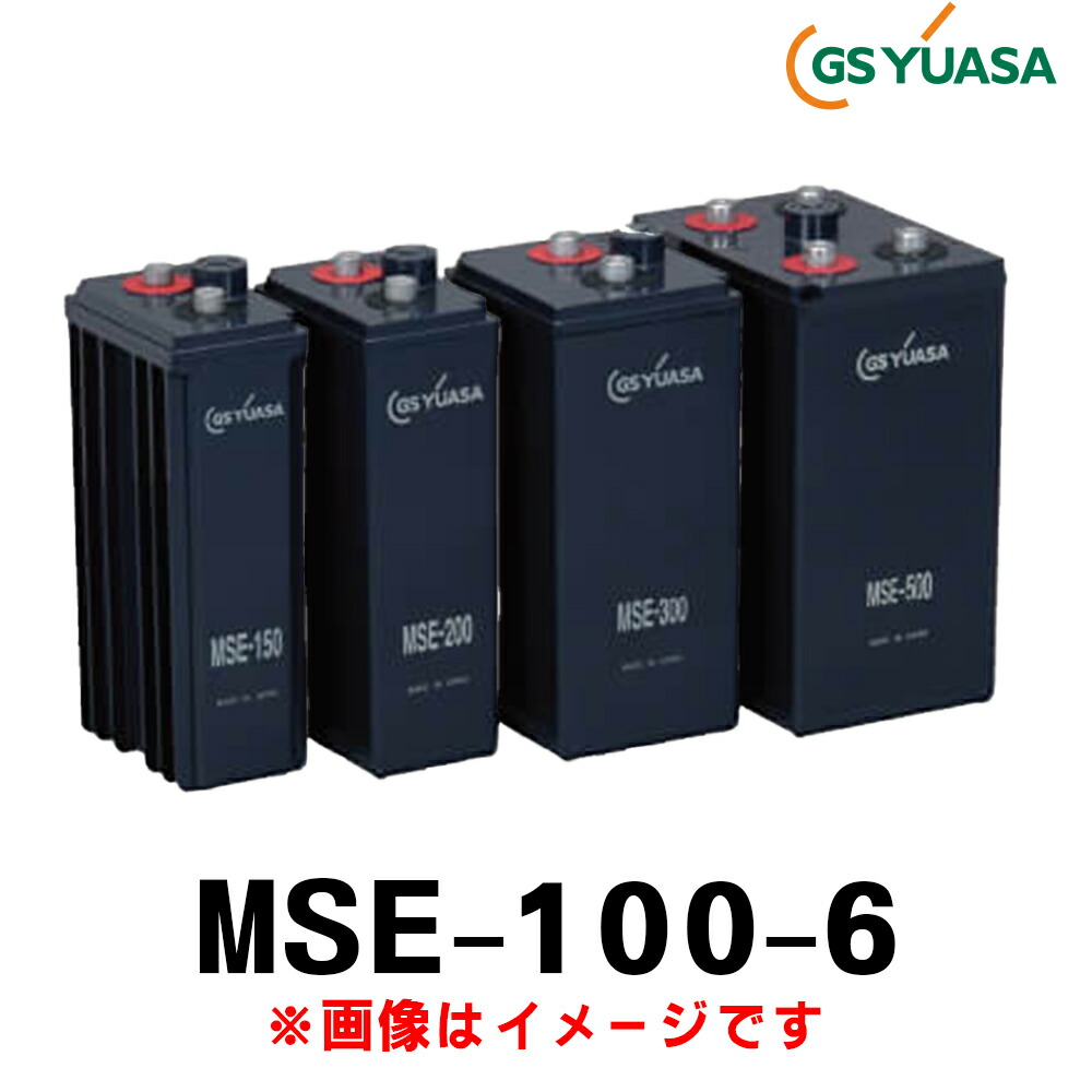 【楽天市場】GSユアサ MSE-100-6 (6V 100Ah) MSE 産業用 蓄電池 鉛蓄電池 バッテリー 制御弁式据置鉛蓄電池 発電機 ...