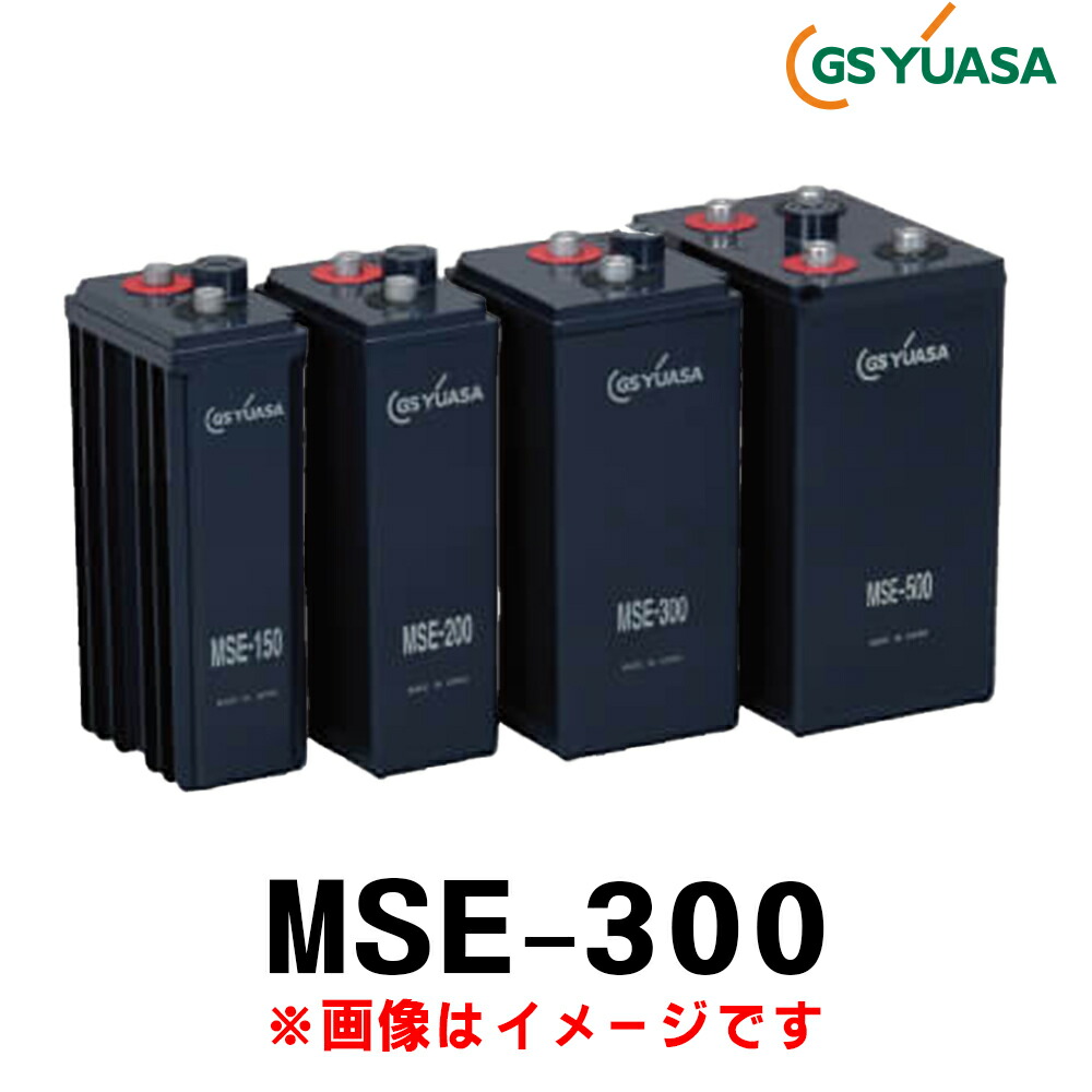 【楽天市場】GSユアサ MSE-300(2V 300Ah) MSE 産業用 蓄電池 鉛蓄電池 バッテリー 制御弁式据置鉛蓄電池 発電機始動用 ...