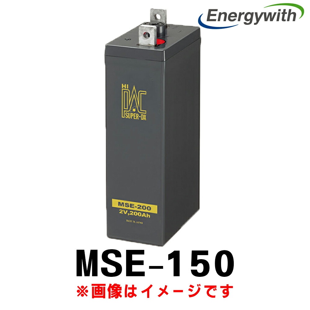 【楽天市場】エナジーウィズ MSE-150 (2V 150Ah) MSE 新神戸 昭和電工 産業用 蓄電池 鉛蓄電池 バッテリー 制御弁式据置鉛蓄電池 発電機始動用：産業用蓄電池バッテリーショップ