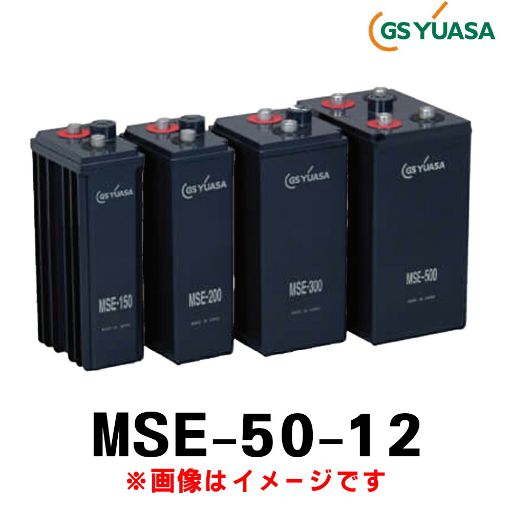 【楽天市場】GSユアサ MSE-50-12 (12V 50Ah) MSE 産業用 蓄電池 鉛蓄電池 バッテリー 制御弁式据置鉛蓄電池 発電機 ...