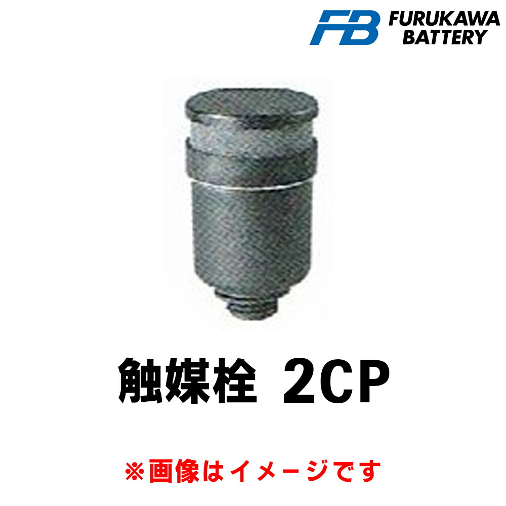 【楽天市場】古河電池 触媒栓 2CP HS-150E～HS-600E 産業用 蓄電池 鉛蓄電池 バッテリー ベント式据置鉛蓄電池 発電機始動用 ...