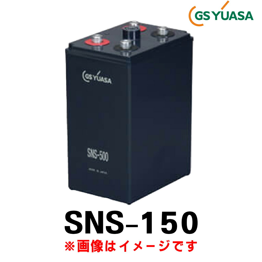 【楽天市場】GSユアサ SNS-150 (2V 150Ah) MSE長寿命タイプ SNS MSE 産業用 蓄電池 鉛蓄電池 バッテリー 制御弁式据置鉛蓄電池 発電機始動用：産業用蓄電池 ...
