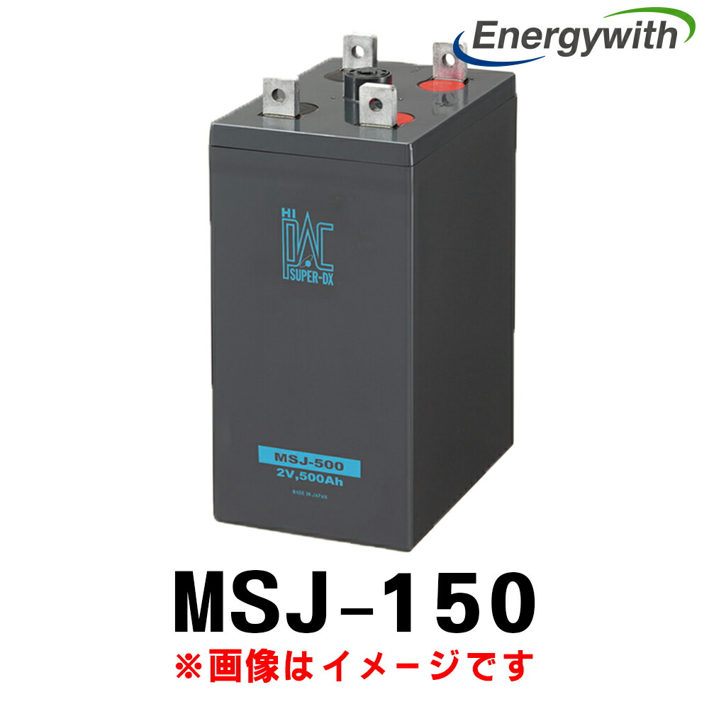【楽天市場】エナジーウィズ MSJ-150 (2V 150Ah) MSE長寿命タイプ MSJ 昭和電工 日立化成 新神戸 MSE 産業用 蓄電池 鉛蓄電池 バッテリー 制御弁式据置鉛蓄電池 ...