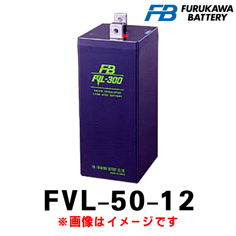 【楽天市場】古河電池 FVL-50-12 (12V 50Ah) MSE長寿命タイプ FVL MSE 産業用 蓄電池 鉛蓄電池 バッテリー 制御 ...