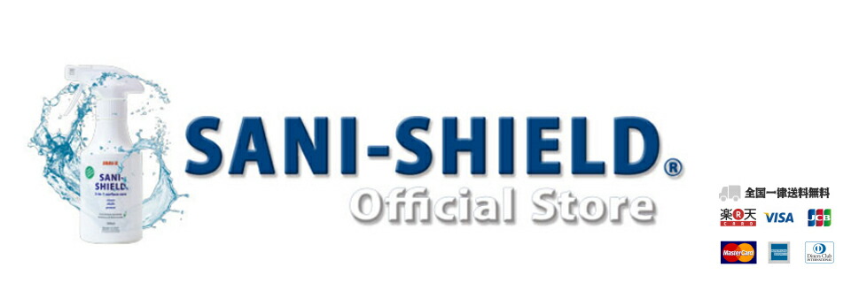 【楽天市場】サニーシールド正規販売店：SANI-SHIELD Official Store[トップページ]