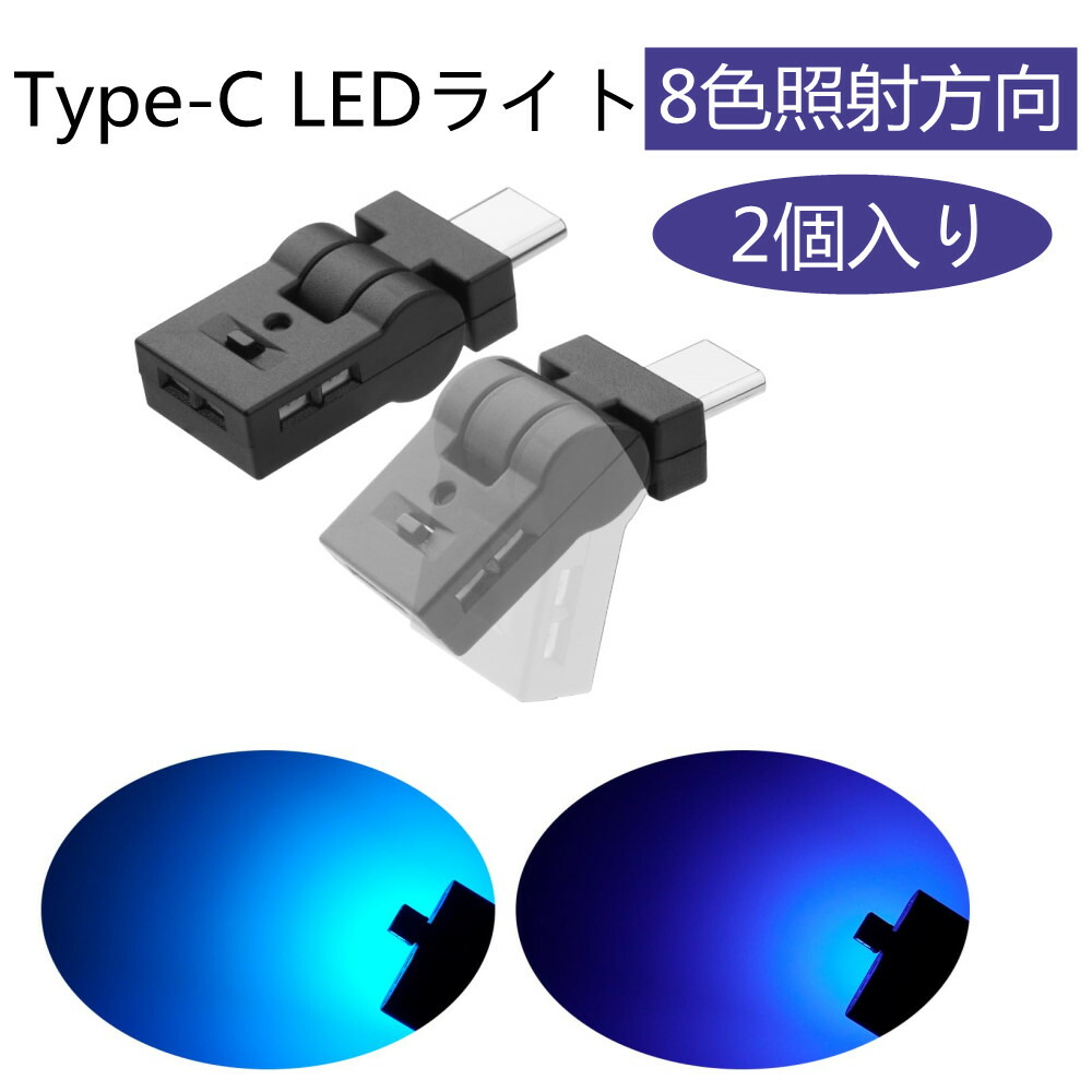 【楽天市場】Type-C LEDライト USB 車内用 8色 照射方向切替 180°首振り 自動点灯 メモリー機能 調光 アンビエントライト RGB USB給電 イルミネーション タイプc ...