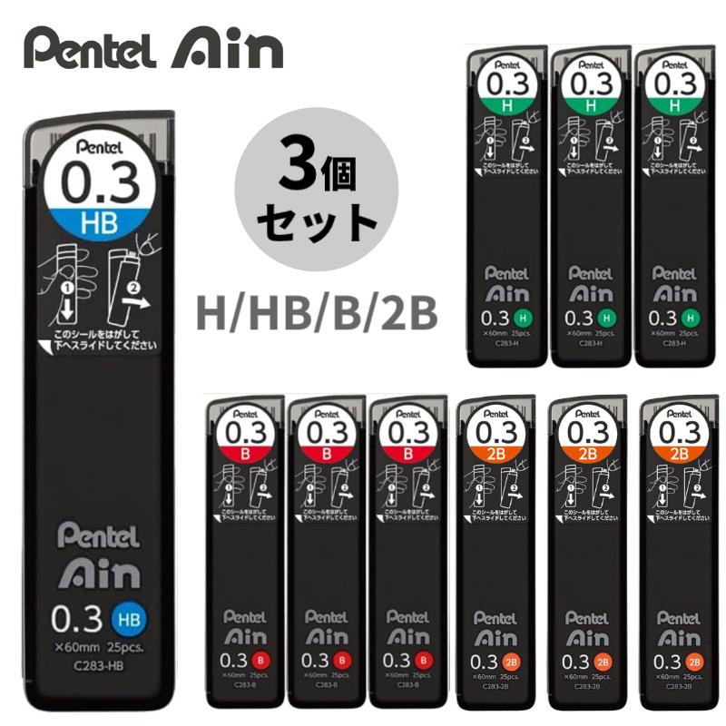 【楽天市場】ぺんてるアイン シャープ替芯 0.3mm H HB B 2B 3個セット C-283 オレンズ スマッシュ 最適芯：文具セレクト ...