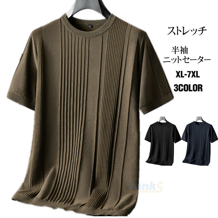 【楽天市場】ニットtシャツ メンズ セーター 半袖 tシャツ 清涼 半袖tシャツ ビジネス 半袖 ニットセーター カットソー ストレッチ ビッグtシャツ おしゃれ 大きいサイズ 夏：SANKSペッツ