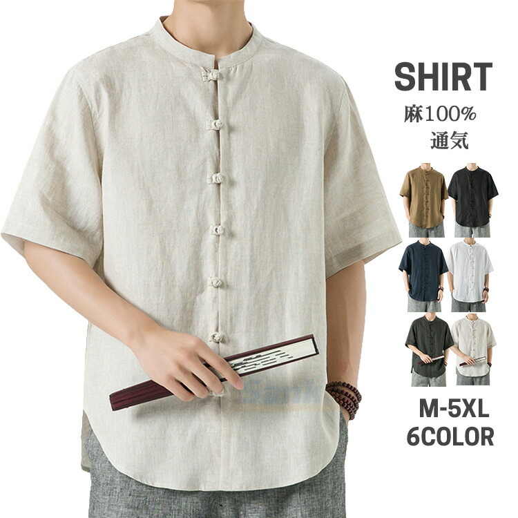 【楽天市場】半袖シャツ メンズ 麻100％ リネンシャツ 清涼 チャイナシャツ 前開き 麻シャツ 無地 ビッグシャツ 半袖 カジュアルシャツ ビジネスシャツ ゆったり 夏：SANKSペッツ