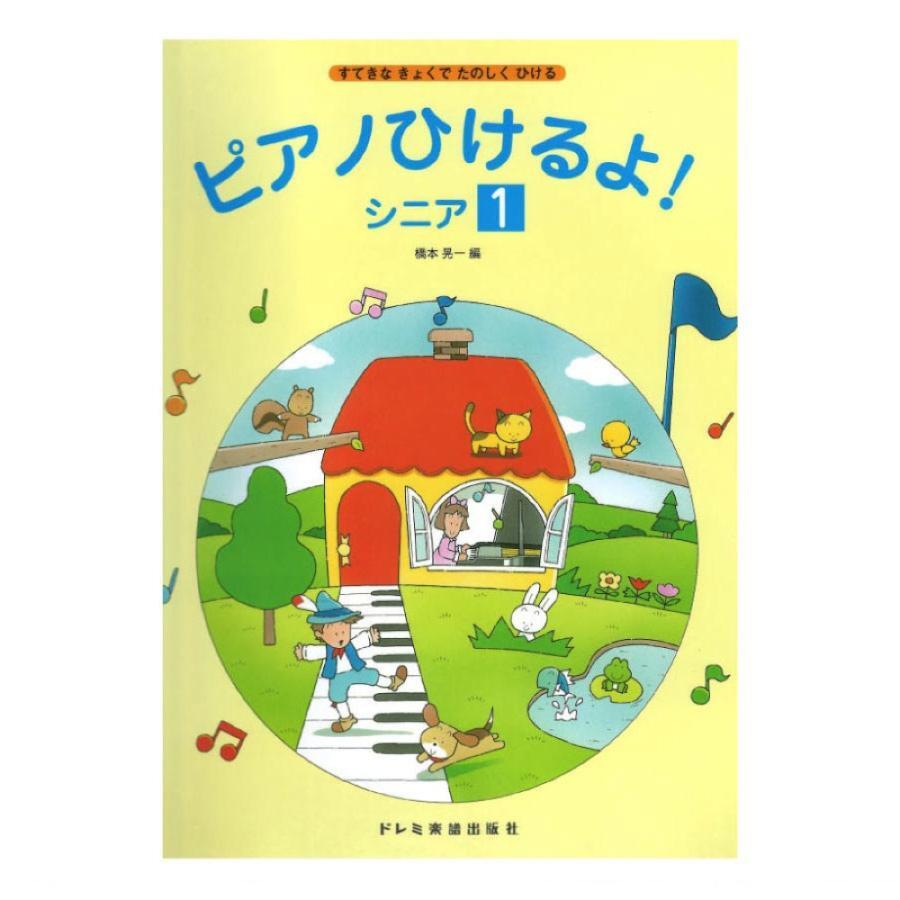 【楽天市場】ドレミ ピアノひけるよ シニア 1 楽譜:山響楽器店 楽天市場店