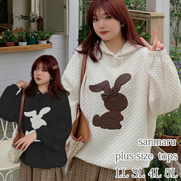 【楽天市場】大きいサイズ トップス レディース ビッグシルエット キルティング スウェット プルオーバー パーカー 厚手生地 胸にPUうさぎ ...