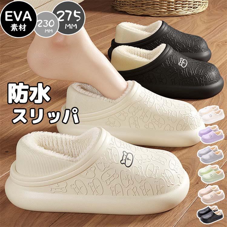 【楽天市場】【SS P10倍×最大2000円OFFクーポン】防水 洗える スリッパ おしゃれ かわいい 室内 EVA ルームシューズ 靴 厚底 メンズ レディース 滑り止め 裏起毛 ボア ...
