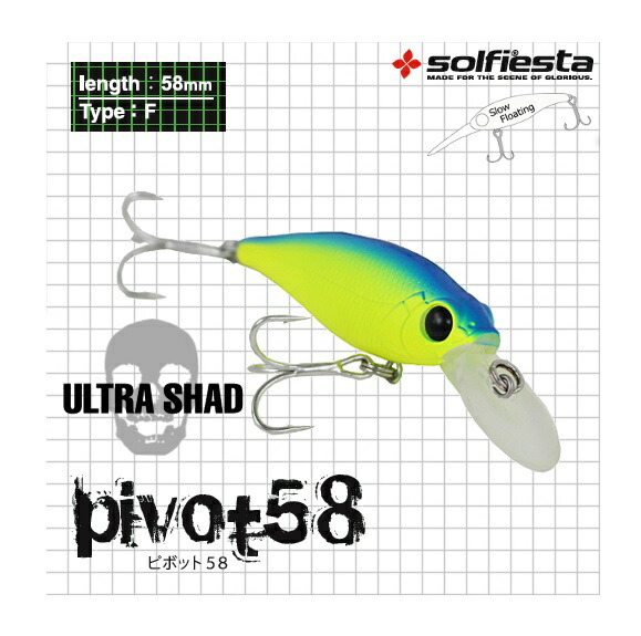 【楽天市場】【クリックポスト】 solfiesta(ソルフィエスタ) ルアーシャッド PIVOT 58mm ～ピボット～：釣具の三平