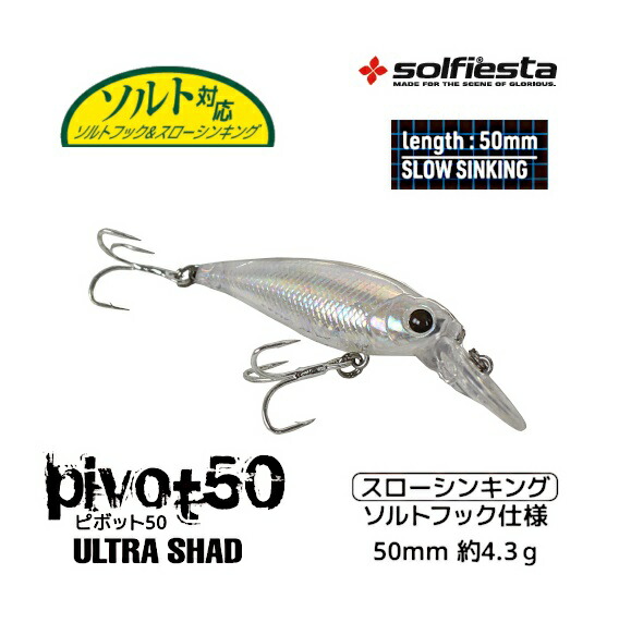 【楽天市場】【クリックポスト】 solfiesta(ソルフィエスタ) ルアーシャッド PIVOT 50SS ～ピボット～ 50mm：釣具の三平